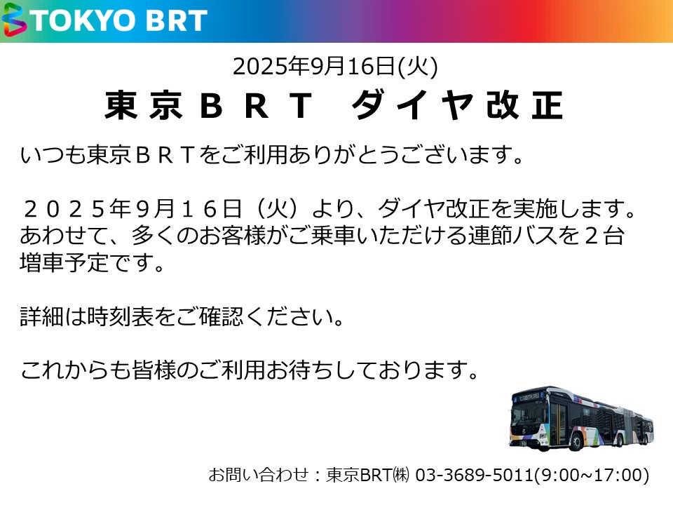 2025年9月16日 ダイヤ改正について | TOKYO BRT